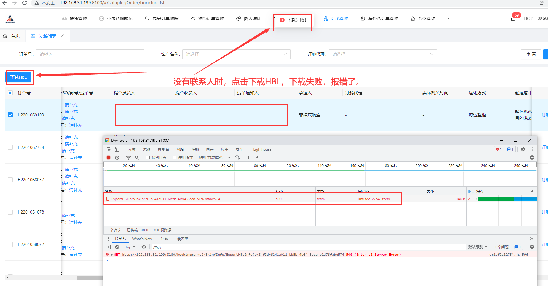 Bug 1138 【传统业务 订舱列表】服务类型为普通的订单,点击下载hbl,下载失败,报错了。 物流管理系统 禅道